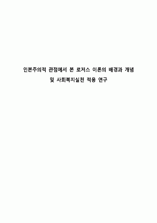 인본주의적 관점에서 본 로저스 이론의 배경과 개념 및 사회복지실천 적용 연구