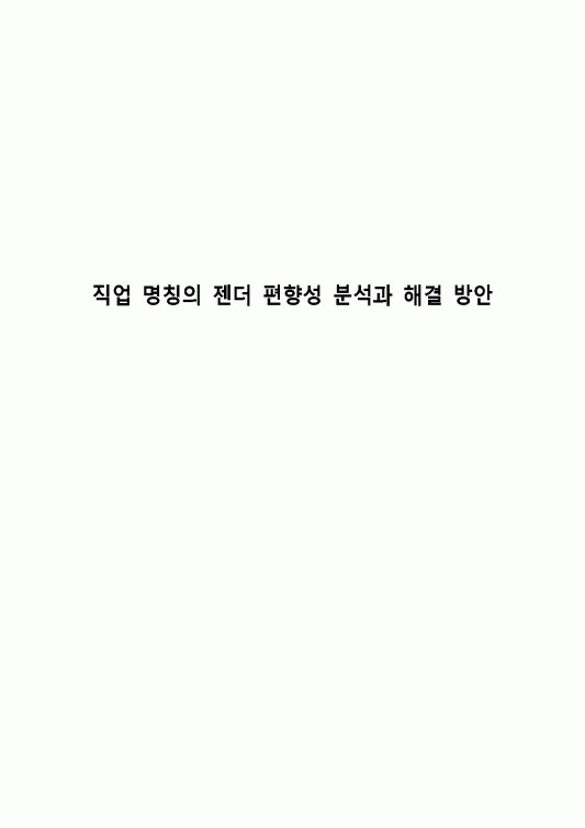 직업 명칭의 젠더 편향성 분석과 해결 방안