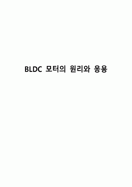 BLDC 모터의 원리와 응용