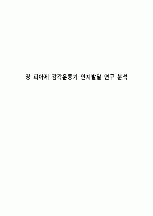 장 피아제 감각운동기 인지발달 연구 분석