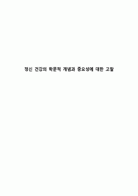 정신 건강의 학문적 개념과 중요성에 대한 고찰