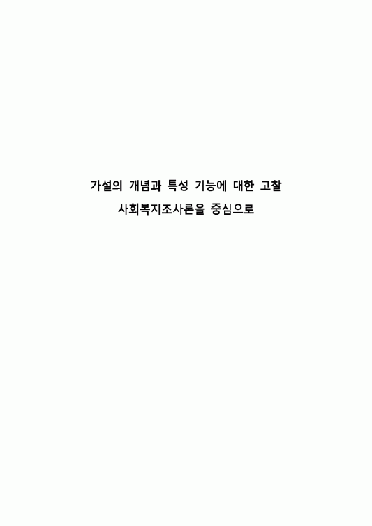 가설의 개념과 특성 기능에 대한 고찰 사회복지조사론을 중심으로