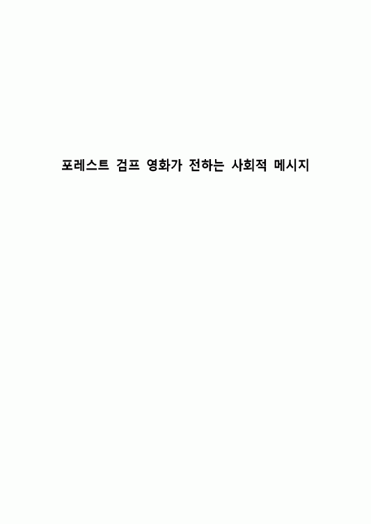 포레스트 검프 영화가 전하는 사회적 메시지