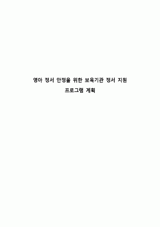 영아 정서 안정을 위한 보육기관 정서 지원 프로그램 계획