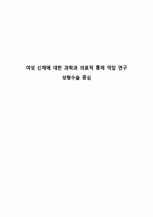 여성 신체에 대한 과학과 의료적 통제 억압 연구 성형수술 중심