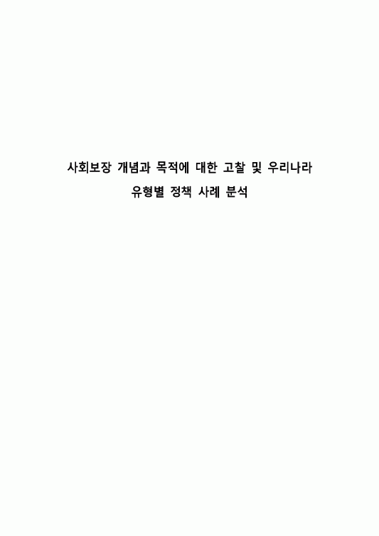 사회보장 개념과 목적에 대한 고찰 및 우리나라 유형별 정책 사례 분석