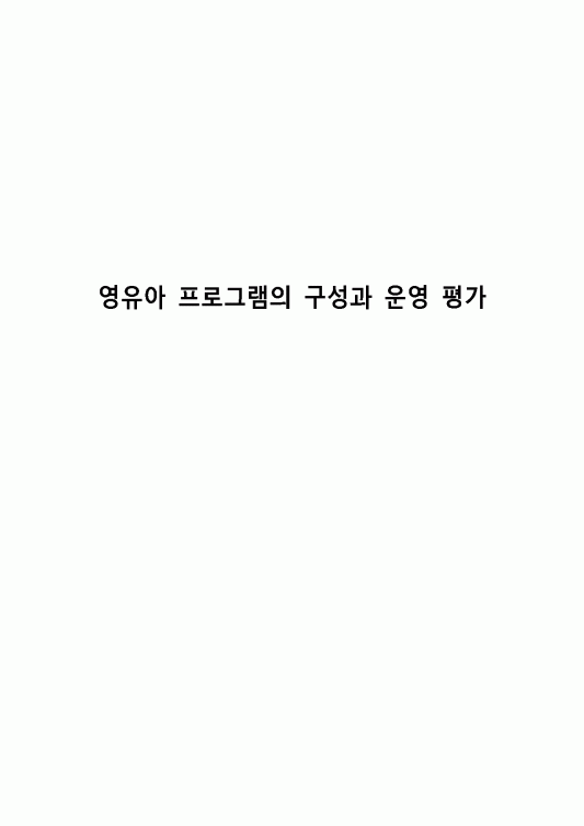 영유아 프로그램의 구성과 운영 평가