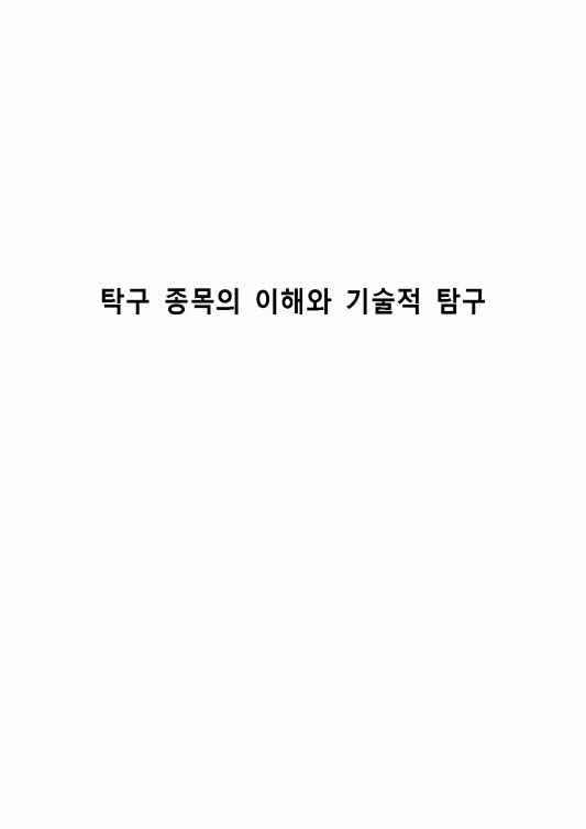 탁구 종목의 이해와 기술적 탐구