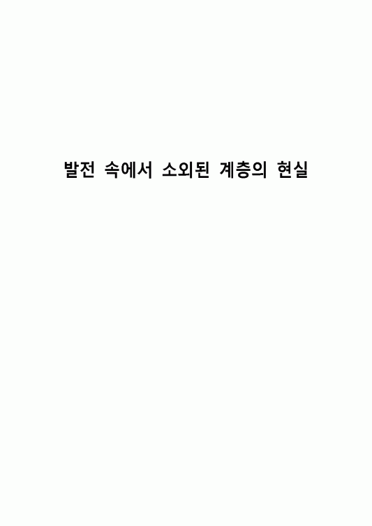 발전 속에서 소외된 계층의 현실