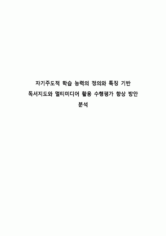 자기주도적 학습 능력의 정의와 특징 기반 독서지도와 멀티미디어 활용 수행평가 향상 방안 분석