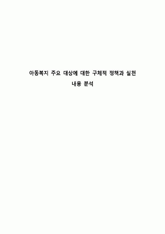 아동복지 주요 대상에 대한 구체적 정책과 실천 내용 분석