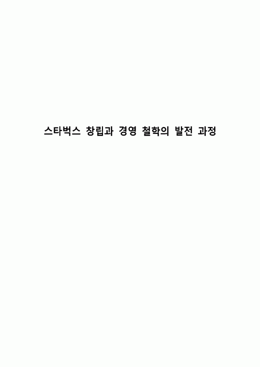 스타벅스 창립과 경영 철학의 발전 과정