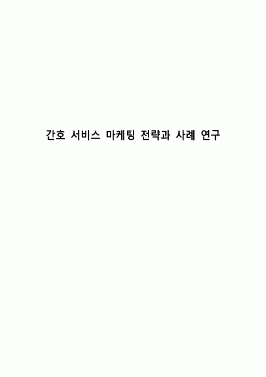 간호 서비스 마케팅 전략과 사례 연구