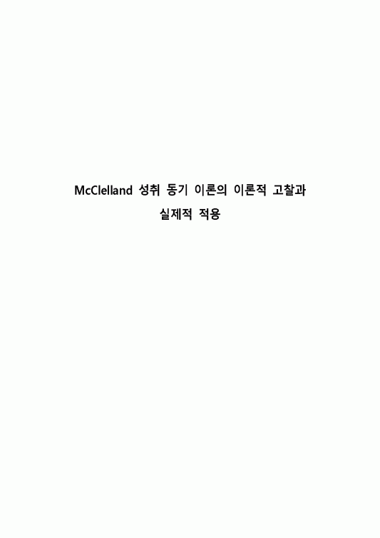 McClelland 성취 동기 이론의 이론적 고찰과 실제적 적용