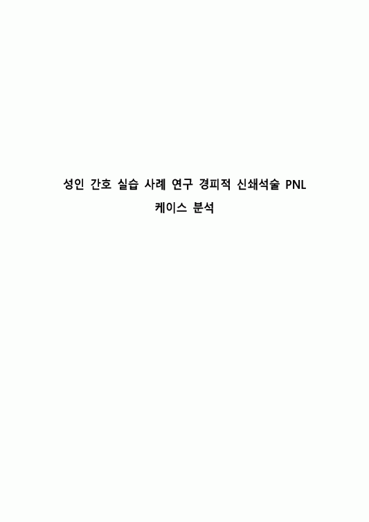 성인 간호 실습 사례 연구 경피적 신쇄석술 PNL 케이스 분석