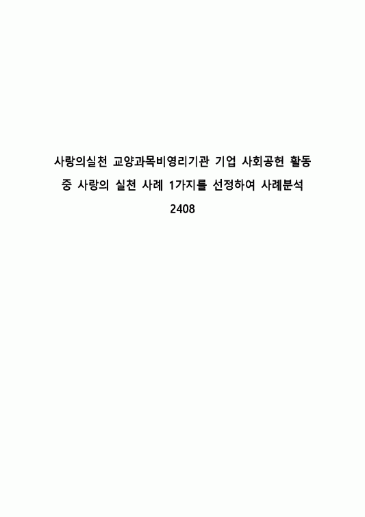 사랑의실천 교양과목비영리기관 기업 사회공헌 활동 중 사랑의 실천 사례 1가지를 선정하여 사례분석 2408