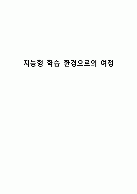 지능형 학습 환경으로의 여정