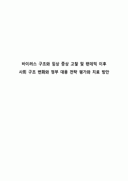 바이러스 구조와 임상 증상 고찰 및 팬데믹 이후 사회 구조 변화와 정부 대응 전략 평가와 치료 방안