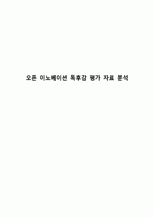 오픈 이노베이션 독후감 평가 자료 분석