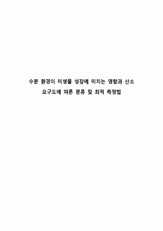 수분 환경이 미생물 성장에 미치는 영향과 산소 요구도에 따른 분류 및 최적 측정법