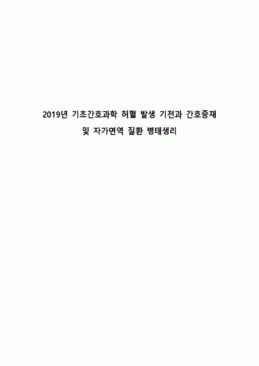 2019년 기초간호과학 허혈 발생 기전과 간호중재 및 자가면역 질환 병태생리