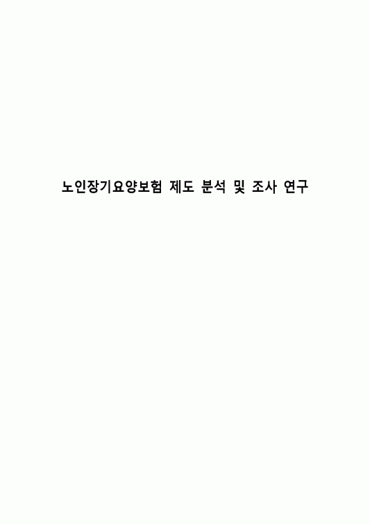노인장기요양보험 제도 분석 및 조사 연구