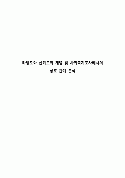 타당도와 신뢰도의 개념 및 사회복지조사에서의 상호 관계 분석