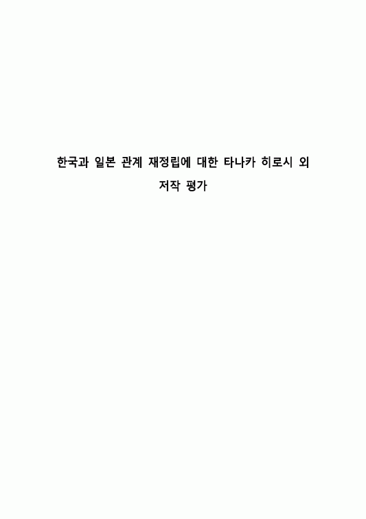 한국과 일본 관계 재정립에 대한 타나카 히로시 외 저작 평가