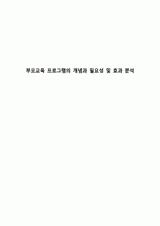 부모교육 프로그램의 개념과 필요성 및 효과 분석