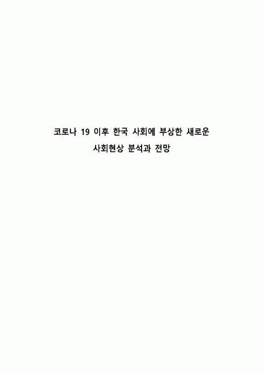 코로나 19 이후 한국 사회에 부상한 새로운 사회현상 분석과 전망