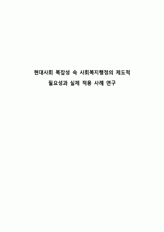 현대사회 복잡성 속 사회복지행정의 제도적 필요성과 실제 적용 사례 연구
