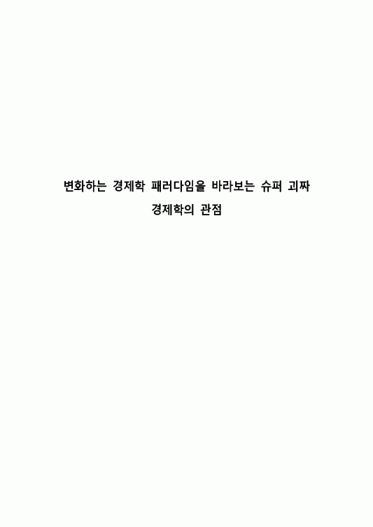 변화하는 경제학 패러다임을 바라보는 슈퍼 괴짜 경제학의 관점