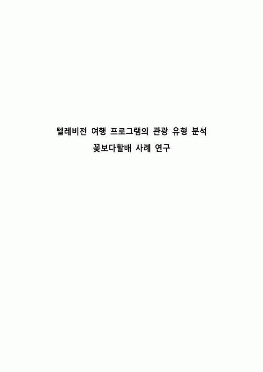 텔레비전 여행 프로그램의 관광 유형 분석 꽃보다할배 사례 연구