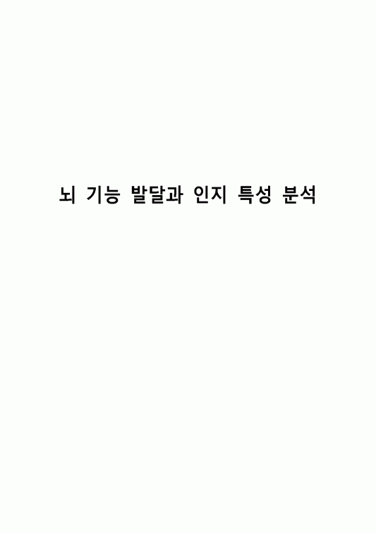 뇌 기능 발달과 인지 특성 분석