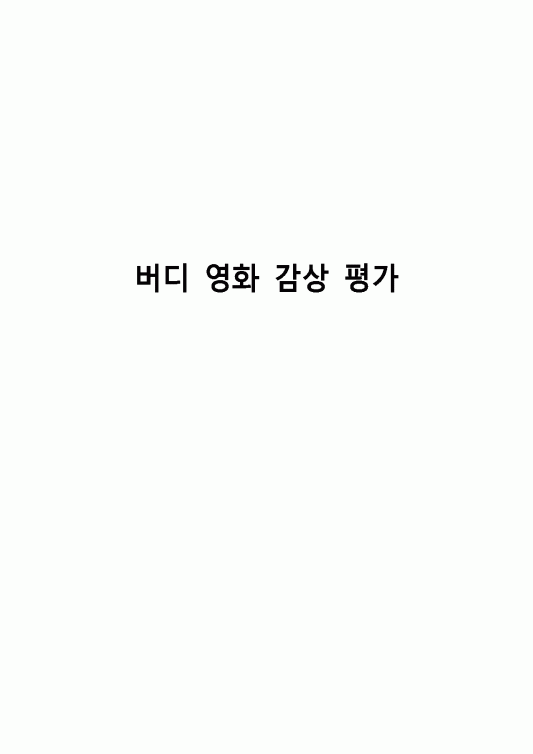 버디 영화 감상 평가