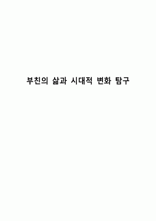 부친의 삶과 시대적 변화 탐구