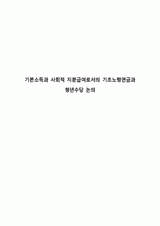 기본소득과 사회적 지분급여로서의 기초노령연금과 청년수당 논의