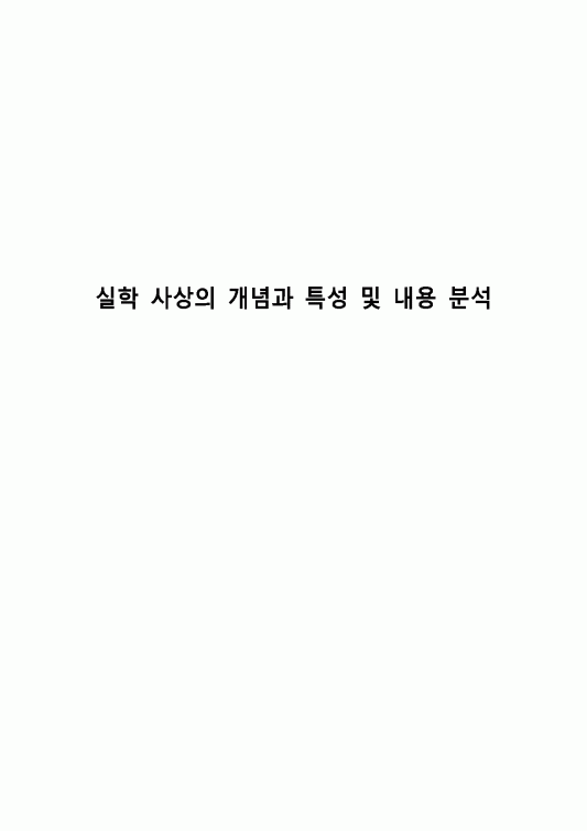 실학 사상의 개념과 특성 및 내용 분석