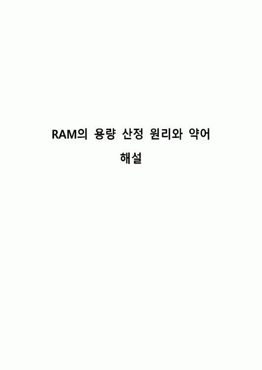 RAM의 용량 산정 원리와 약어 해설