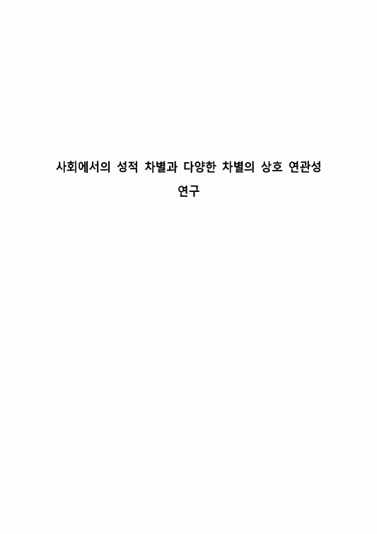 사회에서의 성적 차별과 다양한 차별의 상호 연관성 연구