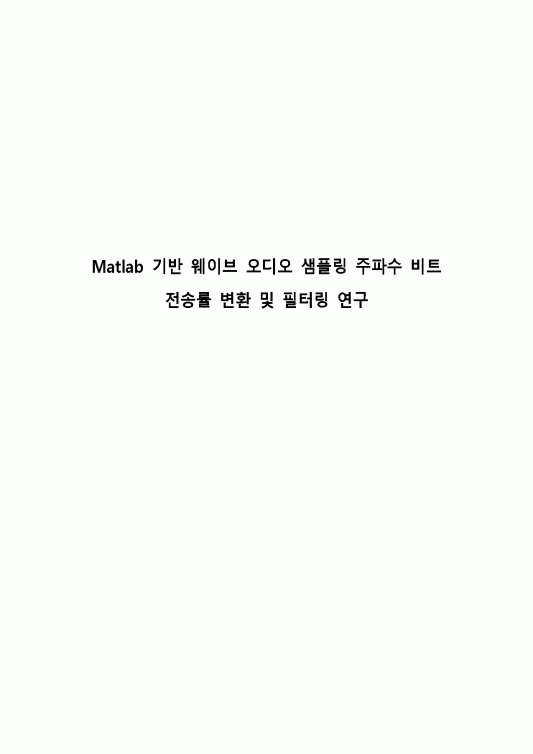 Matlab 기반 웨이브 오디오 샘플링 주파수 비트 전송률 변환 및 필터링 연구