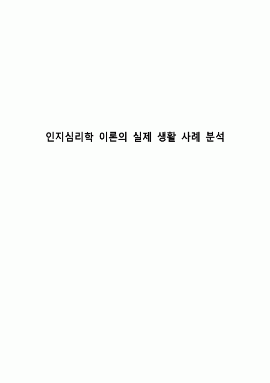 인지심리학 이론의 실제 생활 사례 분석