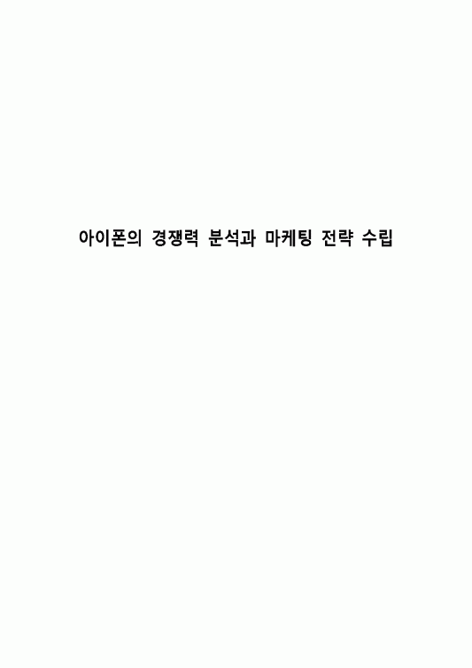아이폰의 경쟁력 분석과 마케팅 전략 수립