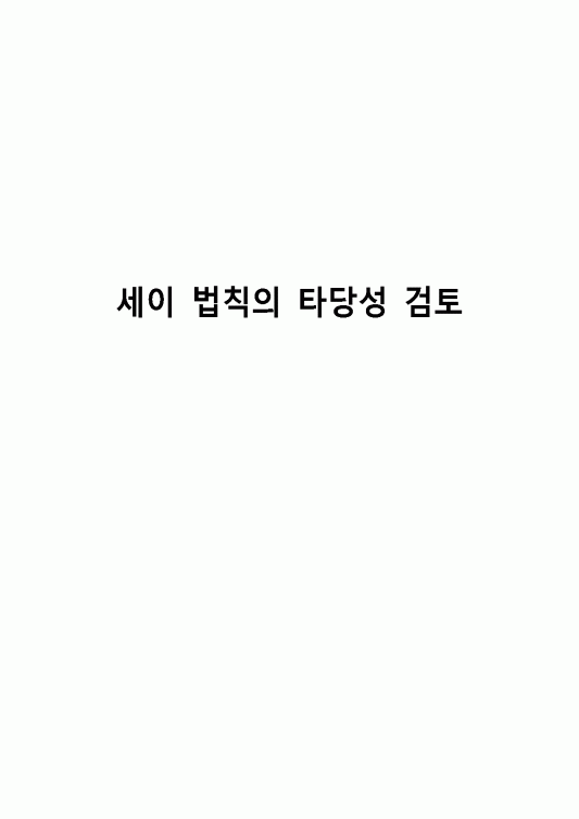 세이 법칙의 타당성 검토