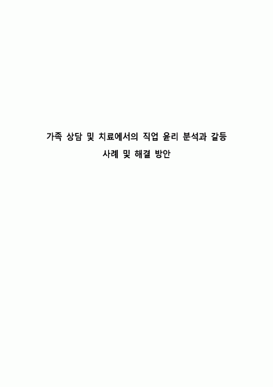 가족 상담 및 치료에서의 직업 윤리 분석과 갈등 사례 및 해결 방안