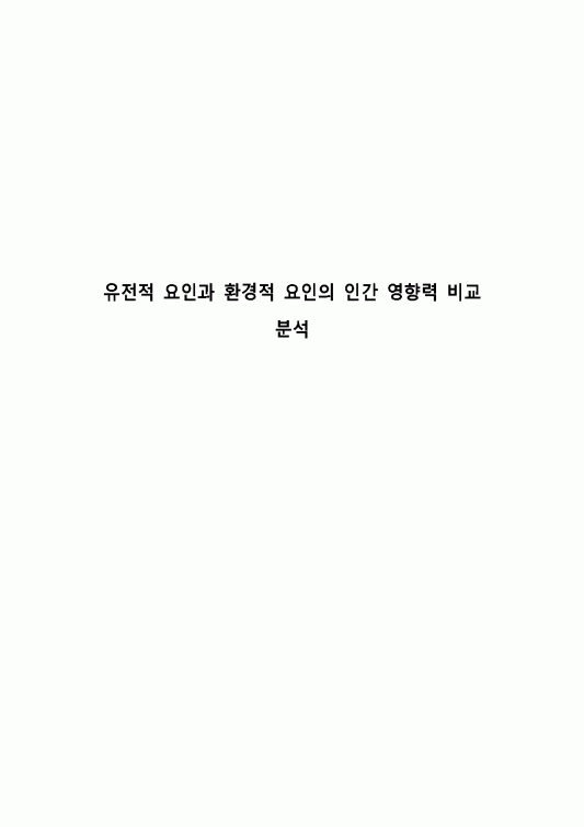 유전적 요인과 환경적 요인의 인간 영향력 비교 분석