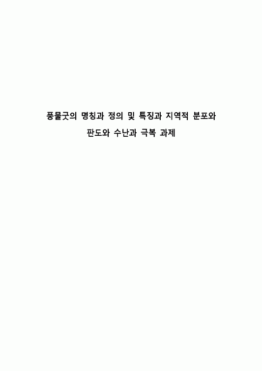 풍물굿의 명칭과 정의 및 특징과 지역적 분포와 판도와 수난과 극복 과제