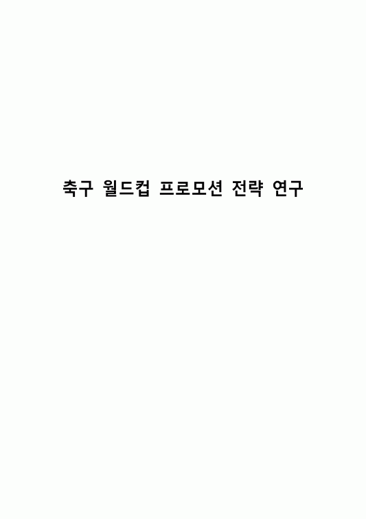 축구 월드컵 프로모션 전략 연구