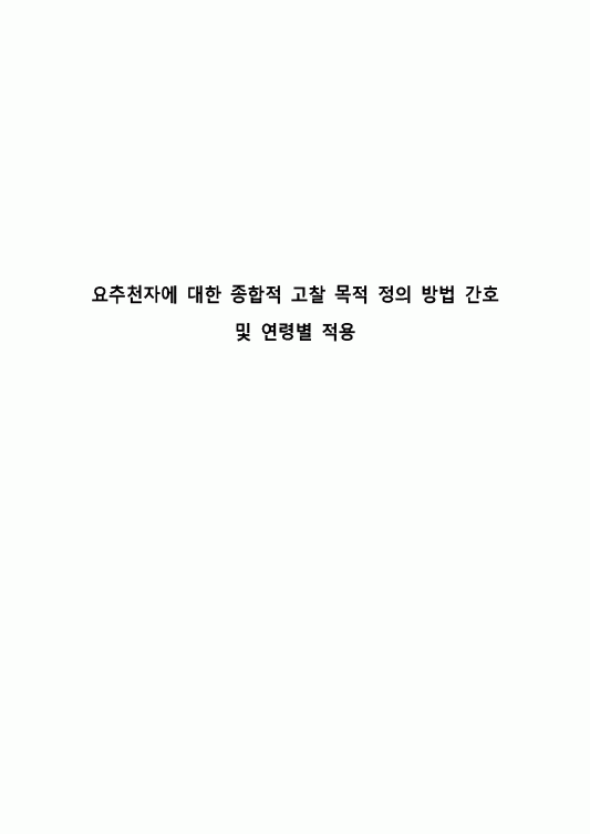 요추천자에 대한 종합적 고찰 목적 정의 방법 간호 및 연령별 적용