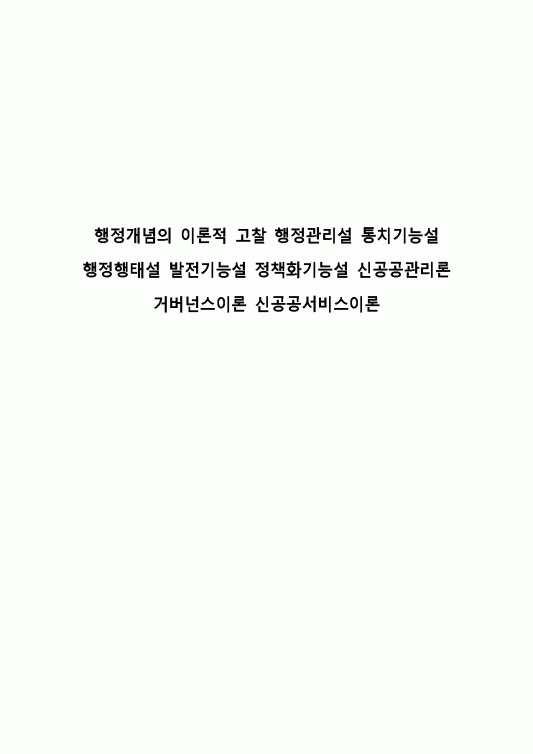 행정개념의 이론적 고찰 행정관리설 통치기능설 행정행태설 발전기능설 정책화기능설 신공공관리론 거버넌스이론 신공공서비스이론